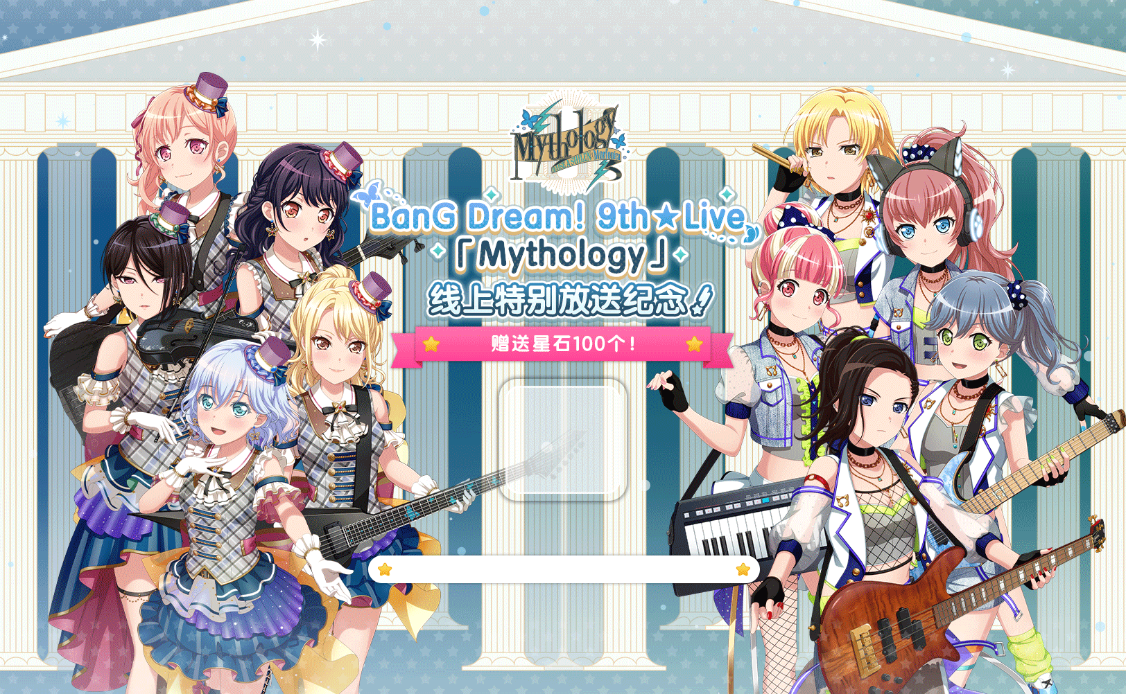 BanG Dream! 9th★Live「Mythology」线上特别放送纪念 | Bestdori! - The Ultimate BanG ...