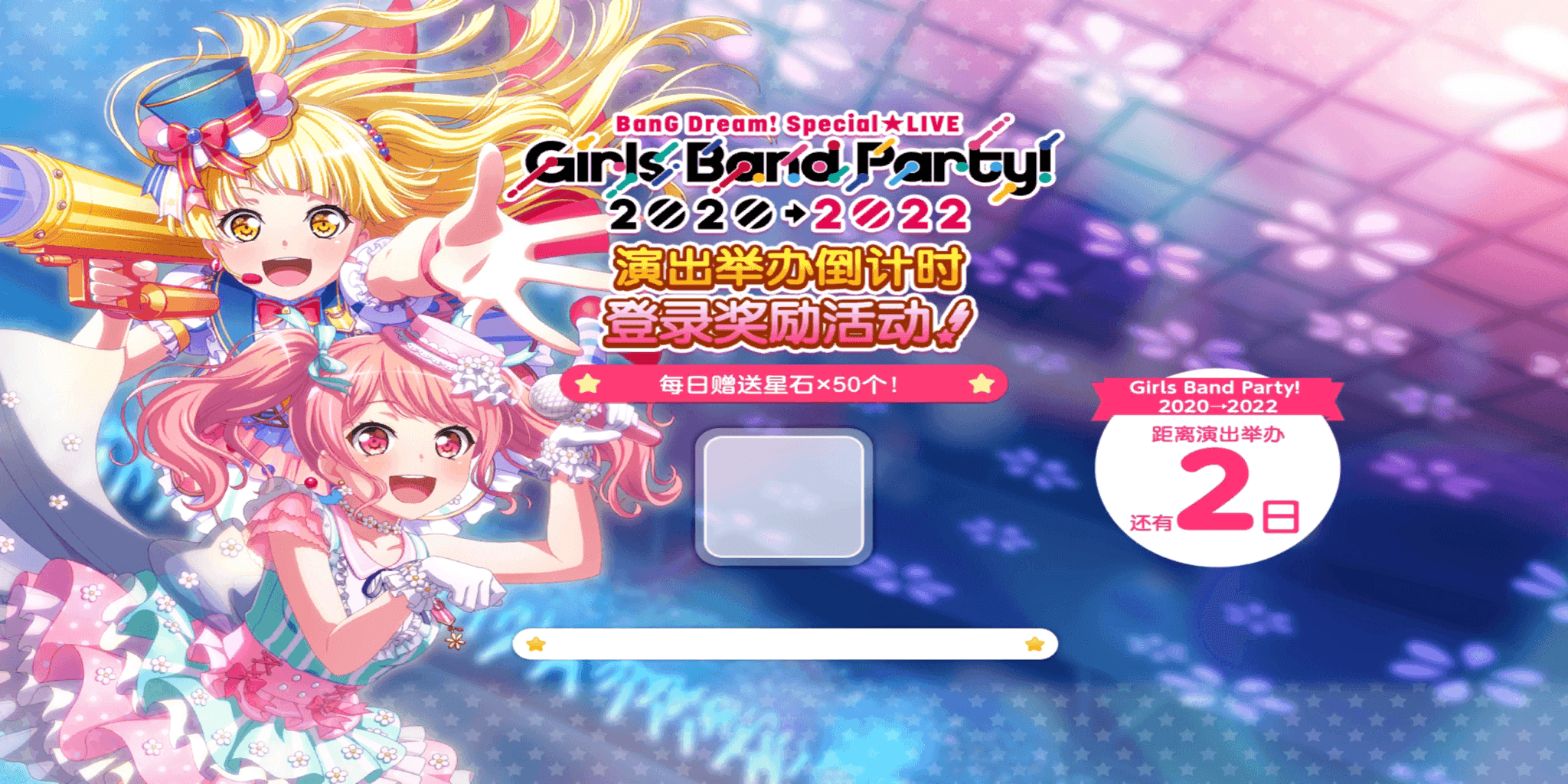 Girls Band Party! 2020→2022演出举办倒计时登录奖励活动 | Bestdori! - The Ultimate ...
