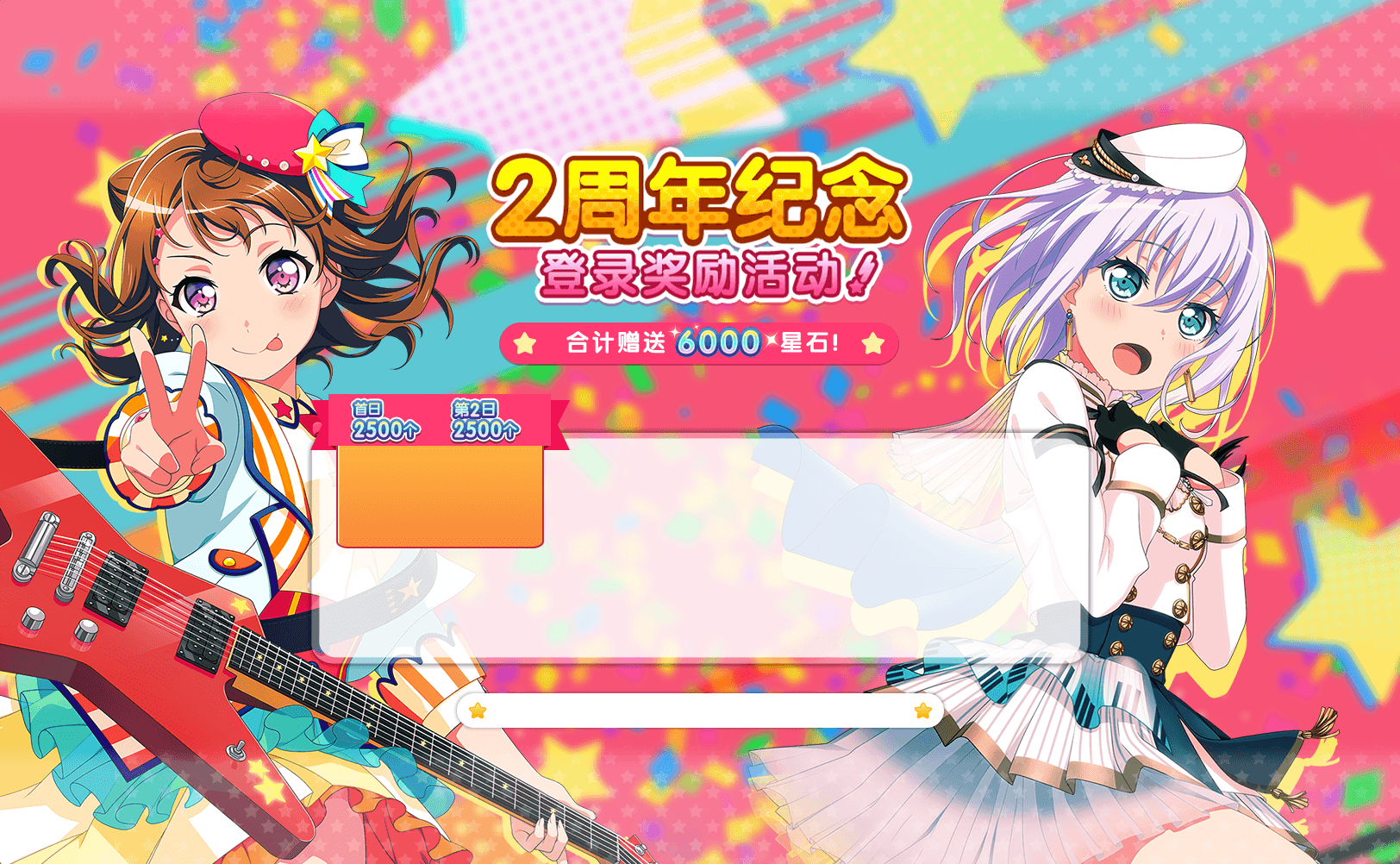 2周年纪念 登录奖励活动 | Bestdori! - The Ultimate BanG Dream GBP Resource Site