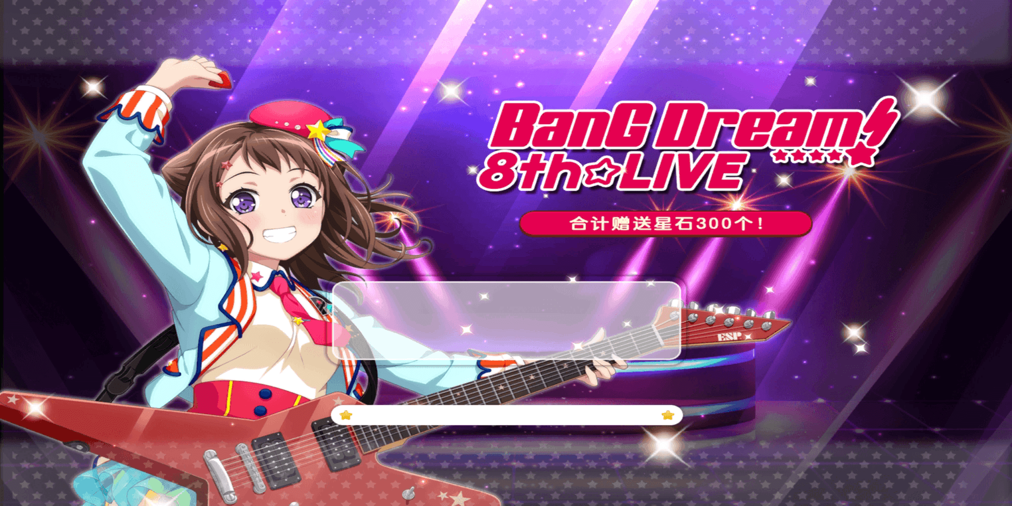 BanG Dream! 8th LIVE线上直播纪念登录奖励活动 | Bestdori! - The Ultimate BanG Dream ...