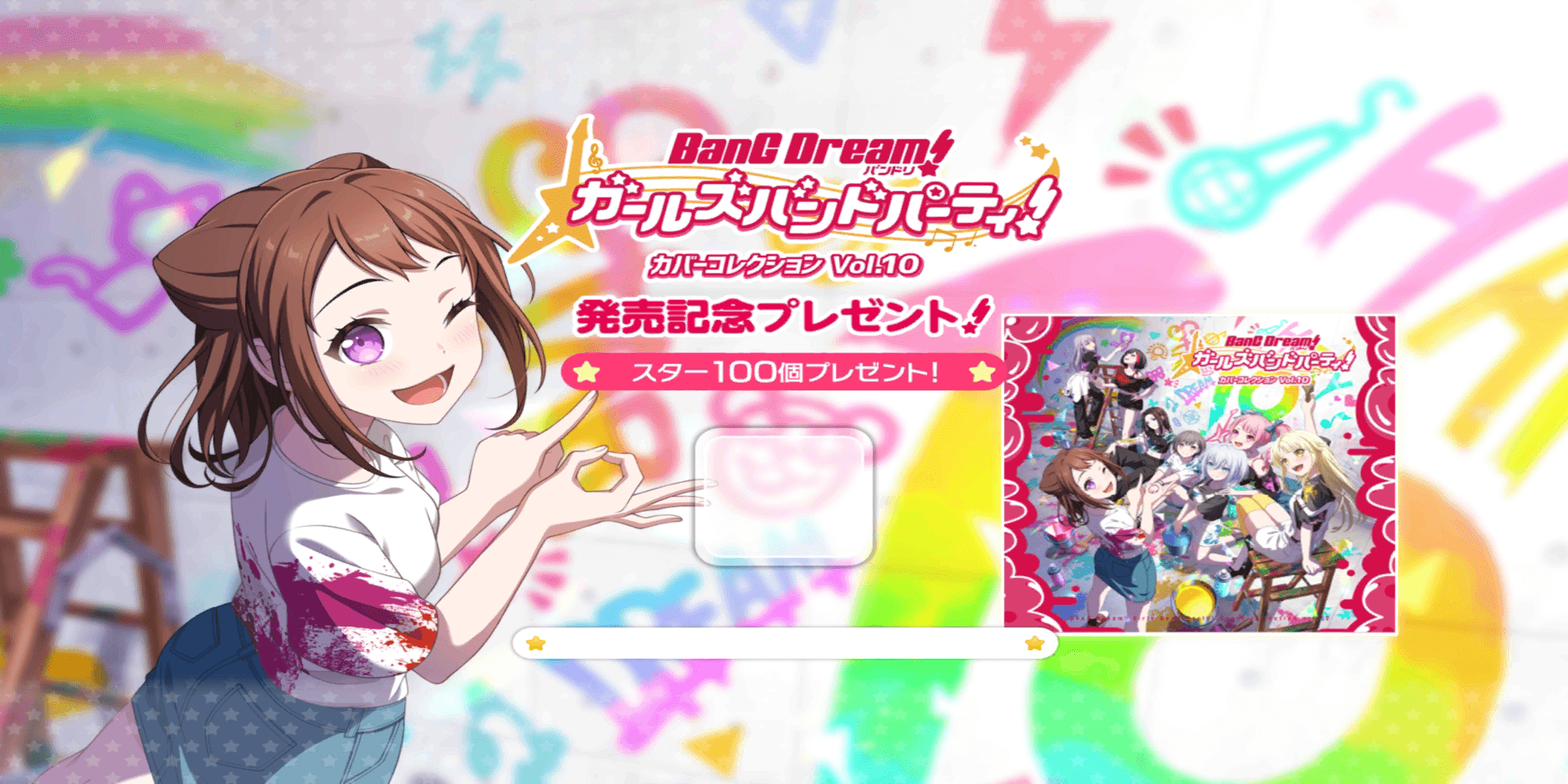 カバーコレクションVol.10発売記念 | Bestdori! - The Ultimate BanG Dream GBP Resource Site