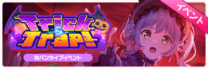 Trick&Trap！ | Bestdori! - The Ultimate BanG Dream GBP Resource Site