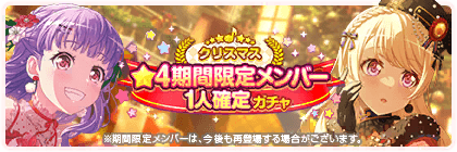 Christmas 1 ★4 Limited Member Guaranteed Gacha | Bestdori! - The ...