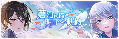A Skyward Path to Tomorrow Gacha | Bestdori! - The Ultimate BanG Dream ...