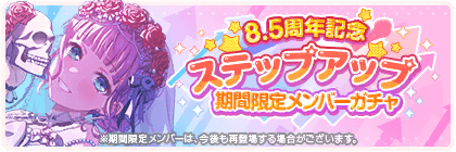 8.5th Anniversary Step Up Limited Member Gacha | Bestdori! - The ...