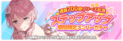 700 Songs Celebration Step Up Limited Member Gacha | Bestdori! - The ...