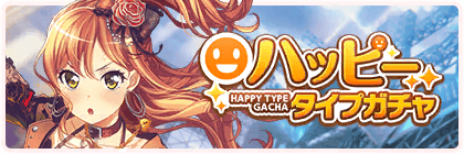 ハッピータイプガチャ | Bestdori! - The Ultimate BanG Dream GBP Resource Site