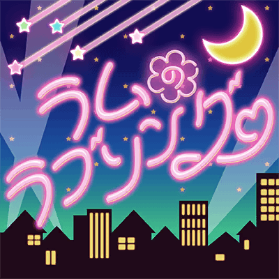 Lum's Love Song | Bestdori! - The Ultimate BanG Dream GBP Resource Site