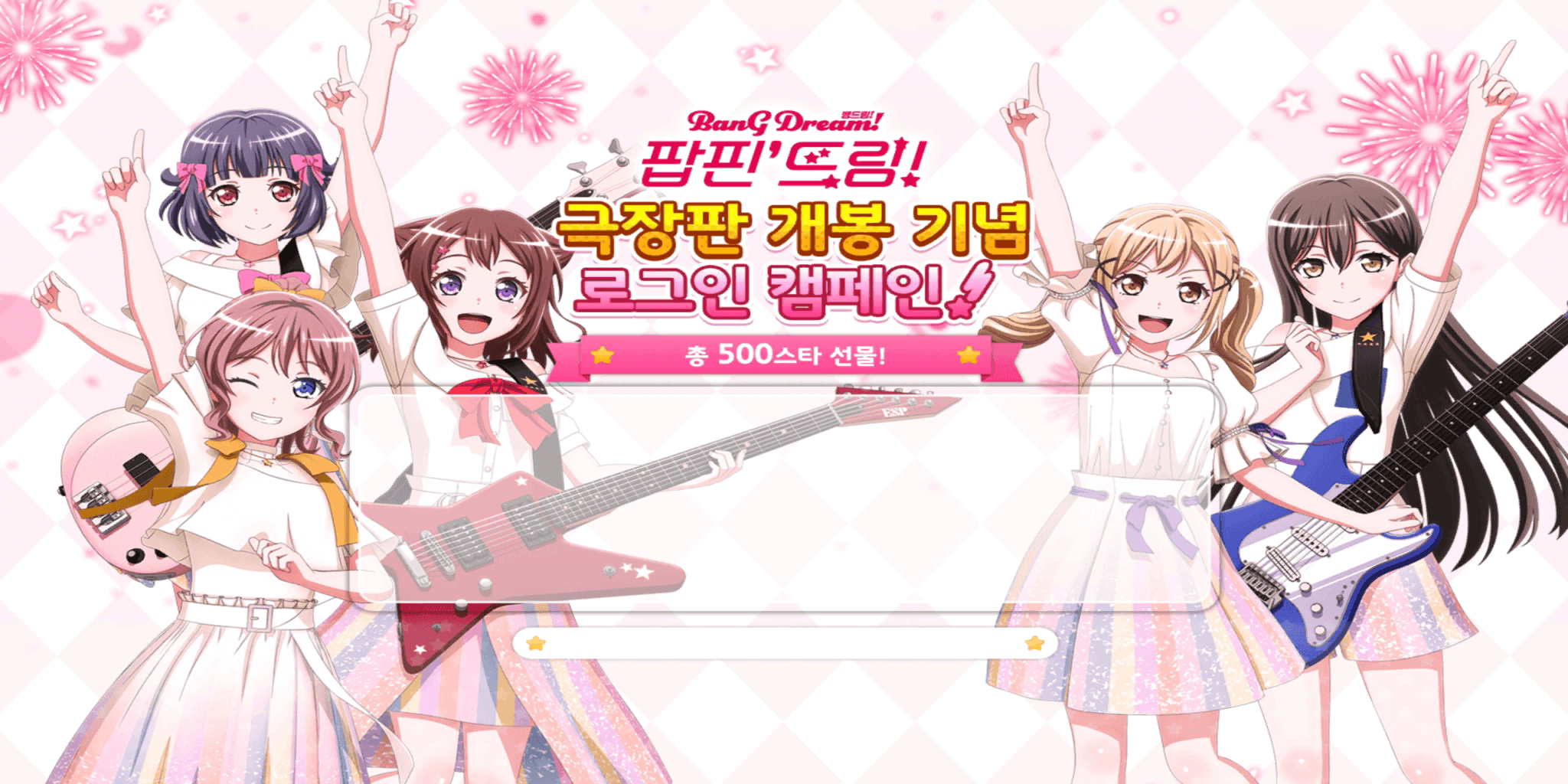 「뱅드림! 팝핀 드림!」 극장판 개봉 기념 로그인 캠페인! | Bestdori! - The Ultimate BanG Dream ...